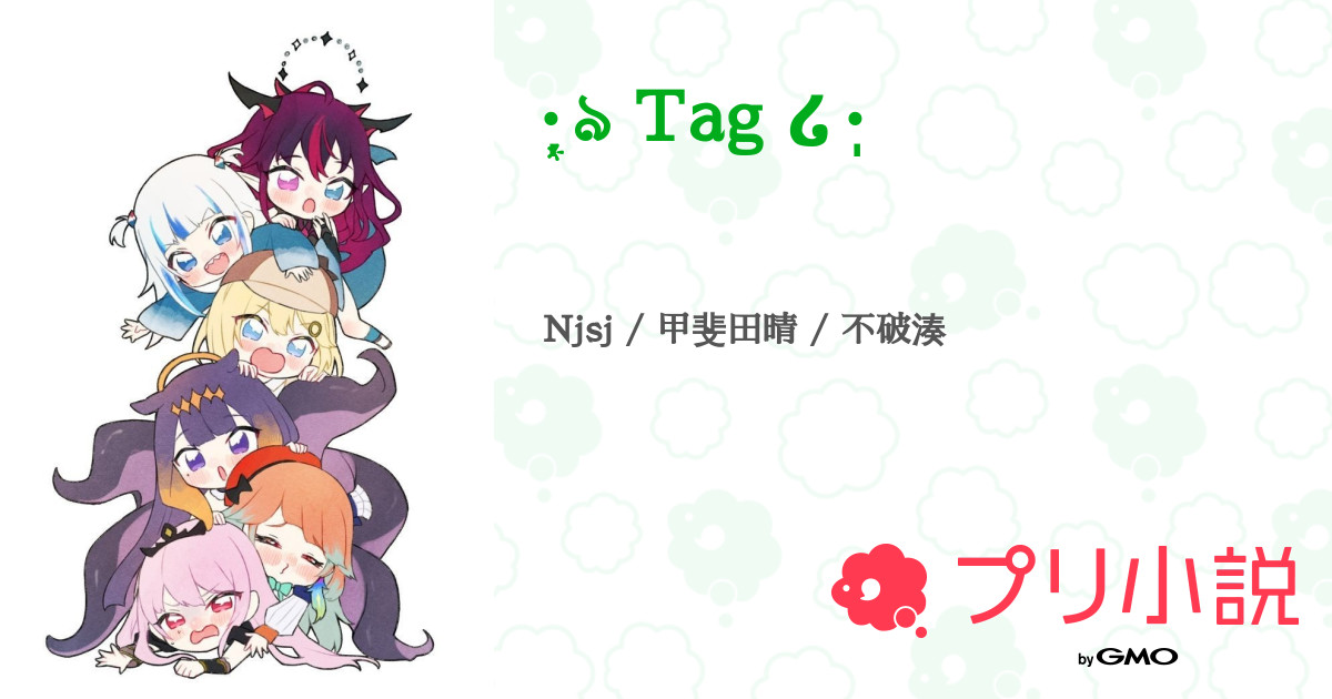 第6話：🌟 千寿 様（ ·̩͙꒰ঌ Tag ໒꒱·̩）｜無料スマホ夢小説ならプリ小説 byGMO